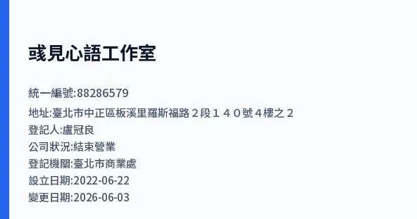 彧見心語工作室的照片-統編 88286579(臺北市) 公司登記資料與營業項目詳細圖表