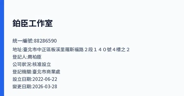 鉑臣工作室的照片-統編 88286590(臺北市) 公司登記資料與營業項目詳細圖表