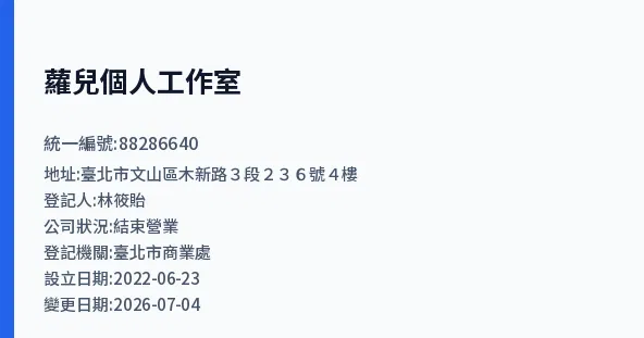 蘿兒個人工作室的照片-統編 88286640(臺北市) 公司登記資料與營業項目詳細圖表
