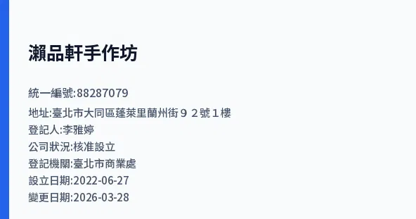 瀨品軒手作坊的照片-統編 88287079(臺北市) 公司登記資料與營業項目詳細圖表