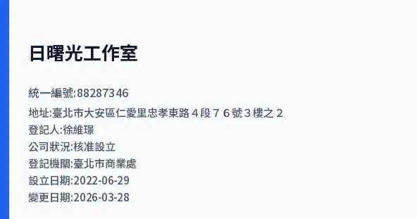 日曙光工作室的照片-統編 88287346(臺北市) 公司登記資料與營業項目詳細圖表