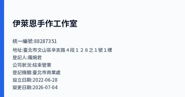 伊萊恩手作工作室的照片-統編 88287351(臺北市) 公司登記資料與營業項目詳細圖表