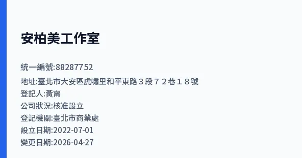 安柏美工作室的照片-統編 88287752(臺北市) 公司登記資料與營業項目詳細圖表