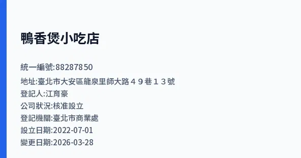 鴨香煲小吃店的照片-統編 88287850(臺北市) 公司登記資料與營業項目詳細圖表