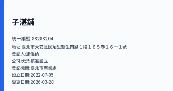 子湛舖的照片-統編 88288204(臺北市) 公司登記資料與營業項目詳細圖表