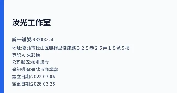 汝光工作室的照片-統編 88288350(臺北市) 公司登記資料與營業項目詳細圖表
