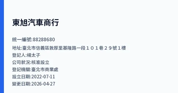 東旭汽車商行的照片-統編 88288680(臺北市) 公司登記資料與營業項目詳細圖表