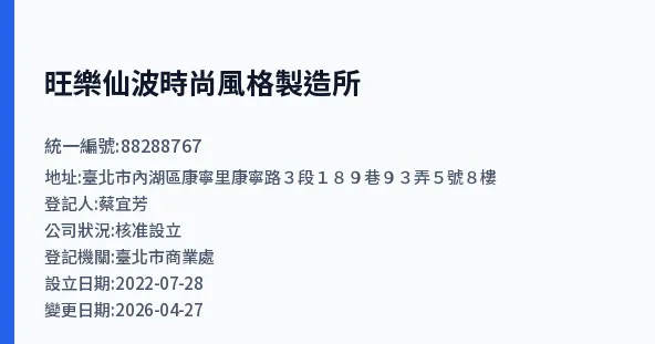 旺樂仙波時尚風格製造所的照片-統編 88288767(臺北市) 公司登記資料與營業項目詳細圖表