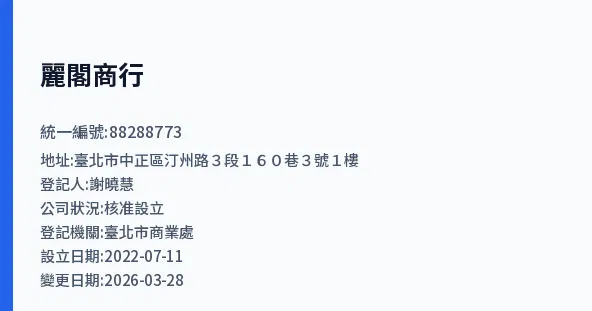 麗閣商行的照片-統編 88288773(臺北市) 公司登記資料與營業項目詳細圖表