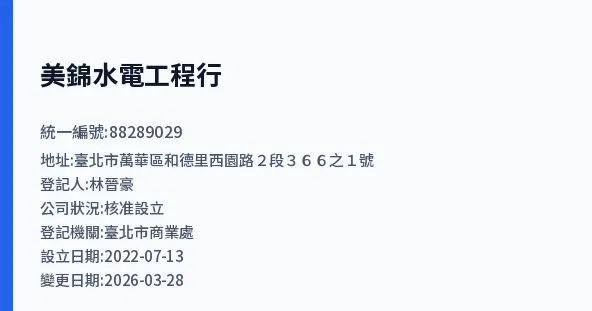 美錦水電工程行的照片-統編 88289029(臺北市) 公司登記資料與營業項目詳細圖表