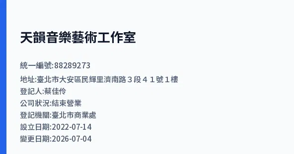 天韻音樂藝術工作室的照片-統編 88289273(臺北市) 公司登記資料與營業項目詳細圖表