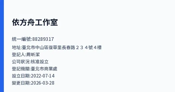 依方舟工作室的照片-統編 88289317(臺北市) 公司登記資料與營業項目詳細圖表