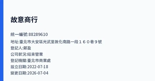 故意商行的照片-統編 88289610(臺北市) 公司登記資料與營業項目詳細圖表