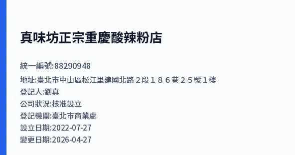 真味坊正宗重慶酸辣粉店的照片-統編 88290948(臺北市) 公司登記資料與營業項目詳細圖表