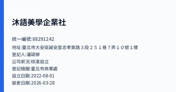 沐語美學企業社的照片-統編 88291242(臺北市) 公司登記資料與營業項目詳細圖表