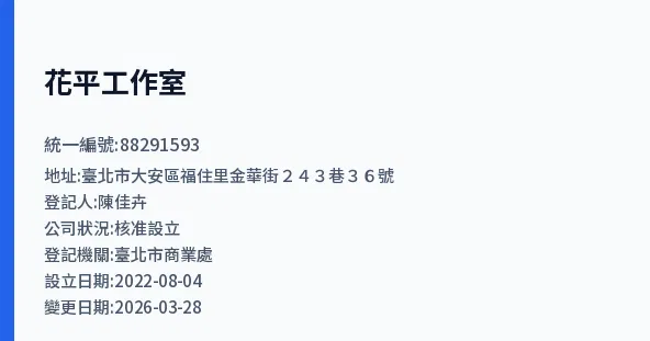 花平工作室的照片-統編 88291593(臺北市) 公司登記資料與營業項目詳細圖表