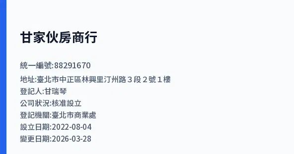 甘家伙房商行的照片-統編 88291670(臺北市) 公司登記資料與營業項目詳細圖表