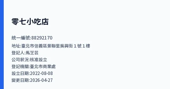 零七小吃店的照片-統編 88292170(臺北市) 公司登記資料與營業項目詳細圖表
