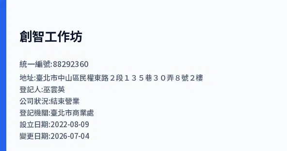 創智工作坊的照片-統編 88292360(臺北市) 公司登記資料與營業項目詳細圖表