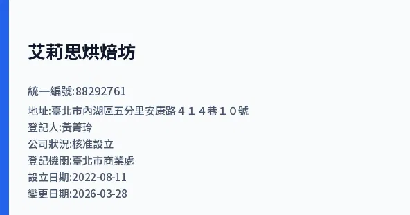 艾莉思烘焙坊的照片-統編 88292761(臺北市) 公司登記資料與營業項目詳細圖表