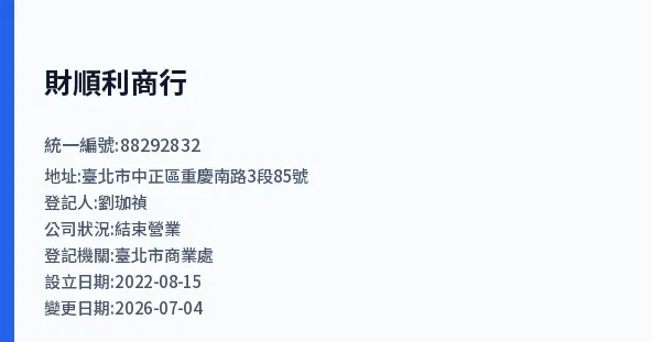 財順利商行的照片-統編 88292832(臺北市) 公司登記資料與營業項目詳細圖表