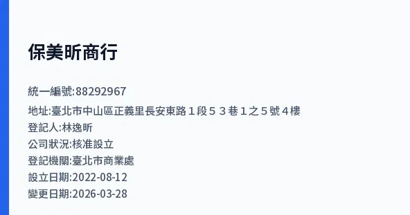 保美昕商行的照片-統編 88292967(臺北市) 公司登記資料與營業項目詳細圖表