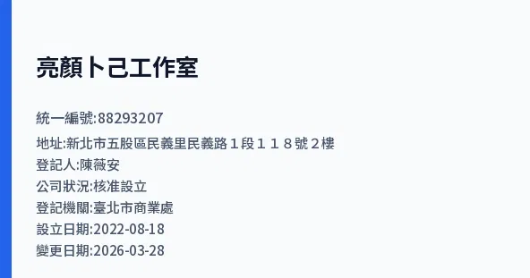 亮顏卜己工作室的照片-統編 88293207(新北市) 公司登記資料與營業項目詳細圖表
