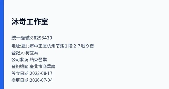 沐岢工作室的照片-統編 88293430(臺北市) 公司登記資料與營業項目詳細圖表