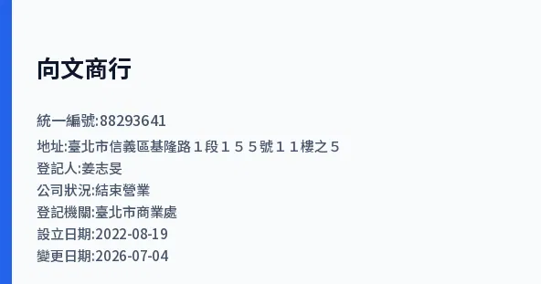 向文商行的照片-統編 88293641(臺北市) 公司登記資料與營業項目詳細圖表