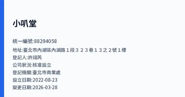 小叭堂的照片-統編 88294058(臺北市) 公司登記資料與營業項目詳細圖表