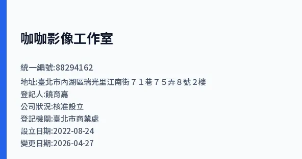 咖咖影像工作室的照片-統編 88294162(臺北市) 公司登記資料與營業項目詳細圖表
