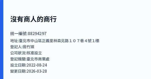 沒有商人的商行的照片-統編 88294297(臺北市) 公司登記資料與營業項目詳細圖表