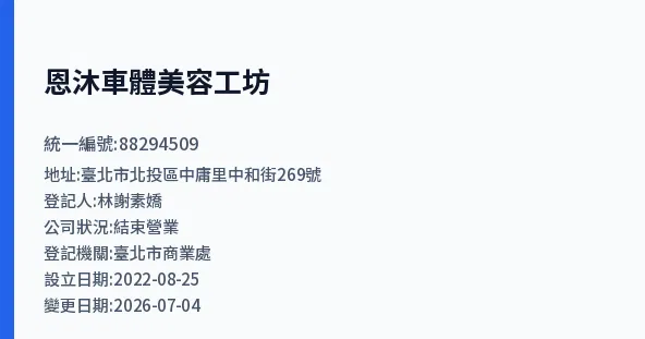 恩沐車體美容工坊的照片-統編 88294509(臺北市) 公司登記資料與營業項目詳細圖表