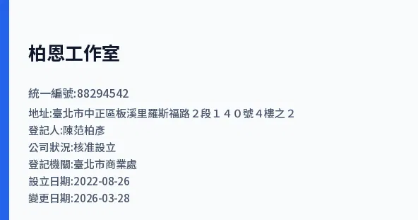 柏恩工作室的照片-統編 88294542(臺北市) 公司登記資料與營業項目詳細圖表