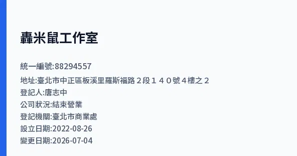 轟米鼠工作室的照片-統編 88294557(臺北市) 公司登記資料與營業項目詳細圖表