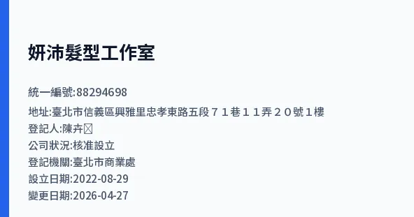 妍沛髮型工作室的照片-統編 88294698(臺北市) 公司登記資料與營業項目詳細圖表