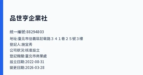 品世亨企業社的照片-統編 88294803(臺北市) 公司登記資料與營業項目詳細圖表