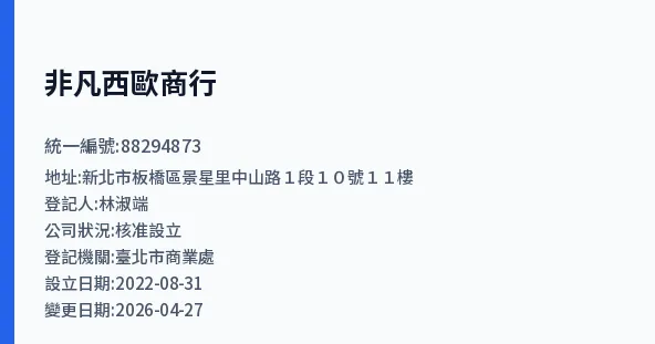 非凡西歐商行的照片-統編 88294873(新北市) 公司登記資料與營業項目詳細圖表