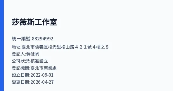 莎薇斯工作室的照片-統編 88294992(臺北市) 公司登記資料與營業項目詳細圖表