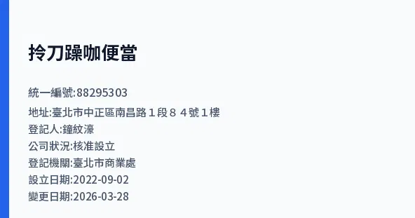 拎刀躁咖便當的照片-統編 88295303(臺北市) 公司登記資料與營業項目詳細圖表