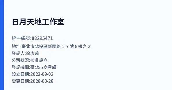 日月天地工作室的照片-統編 88295471(臺北市) 公司登記資料與營業項目詳細圖表