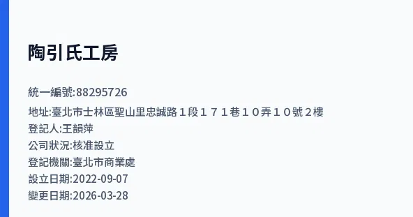 陶引氏工房的照片-統編 88295726(臺北市) 公司登記資料與營業項目詳細圖表