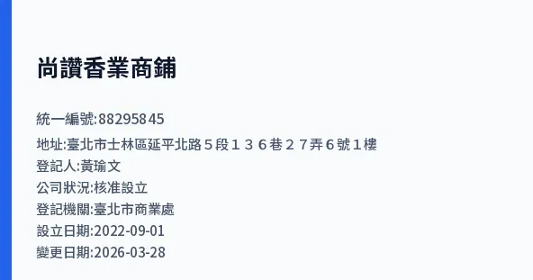 尚讚香業商鋪的照片-統編 88295845(臺北市) 公司登記資料與營業項目詳細圖表
