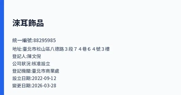 淶耳飾品的照片-統編 88295985(臺北市) 公司登記資料與營業項目詳細圖表