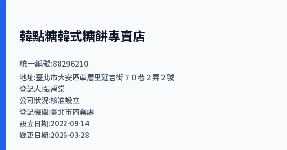 韓點糖韓式糖餅專賣店的照片-統編 88296210(臺北市) 公司登記資料與營業項目詳細圖表