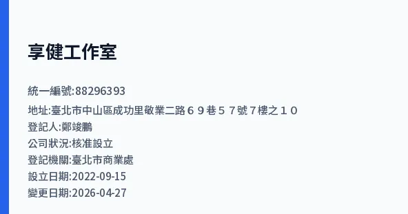 享健工作室的照片-統編 88296393(臺北市) 公司登記資料與營業項目詳細圖表