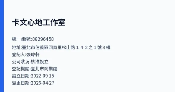 卡文心地工作室的照片-統編 88296458(臺北市) 公司登記資料與營業項目詳細圖表