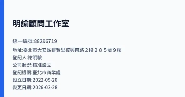 明諭顧問工作室的照片-統編 88296719(臺北市) 公司登記資料與營業項目詳細圖表