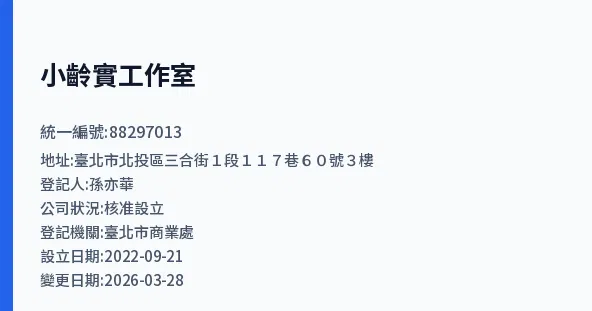小齡實工作室的照片-統編 88297013(臺北市) 公司登記資料與營業項目詳細圖表