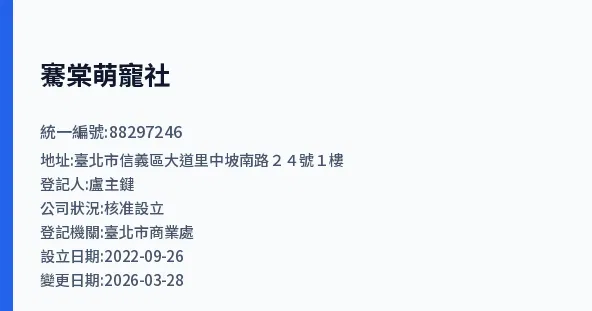 騫棠萌寵社的照片-統編 88297246(臺北市) 公司登記資料與營業項目詳細圖表